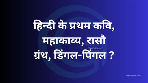 हिन्दी के प्रथम कवि महाकाव्य रासौ ग्रंथ डिंगल पिंगल