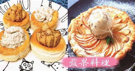 蘋果控，請注意。一天一蘋果，醫生遠離我，將蘋果加入料理中，既好吃又健康！cook1cook食譜話題