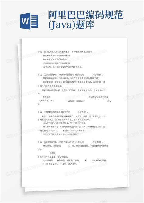 阿里巴巴编码规范java题库word模板下载编号lzweekrg熊猫办公