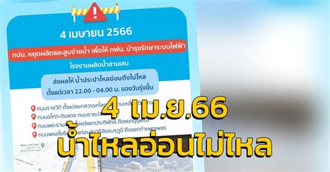 ประกาศ กปน 4 เม ย 66 น้ำไหลอ่อนไม่ไหล โรงงานผลิตน้ำสามเสน สวพ Fm91