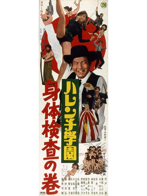 Amazon co jp ハレンチ学園身体検査の巻 宍戸錠 高松しげお 藤村有弘 左卜全 林家こん平 石井均 近藤宏