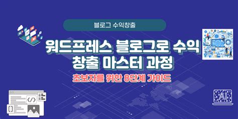 워드프레스 블로그로 수익 창출 마스터 과정 초보자를 위한 8단계 가이드 블로그수익창출