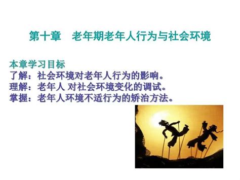 Ppt 第十章 老年期老年人行为与社会环境 Powerpoint Presentation Id6130434