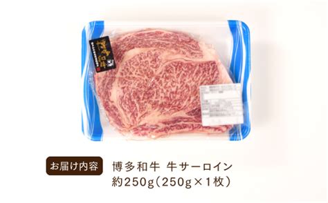 Ab343博多和牛サーロインステーキ（250g）【博多和牛】｜ ふるさとギフトのご紹介 ｜ 福岡県新宮町 ふるさと納税 ギフト交換サイト