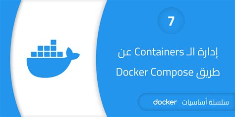 إدارة تشغيل الـ Containers باستخدام Docker Compose مدونة عمار الخوالده