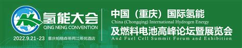 国家能源局：提升绿氢制备产业战略地位 促进“绿氢”全产业链发展 中国国际氢能及燃料电池高峰论坛暨展览会 电能储能能源技术