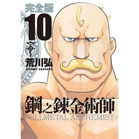 鋼之鍊金術師完全版 10 PChome 24h購物