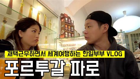 많이 알려지지 않은 포르투갈 남부 파로 관광 퇴사 후 독립 한일부부 부부세계여행 브이로그 Youtube