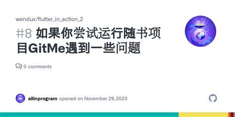 如果你尝试运行随书项目gitme遇到一些问题 · issue 8 · wendux flutter in action 2 · github