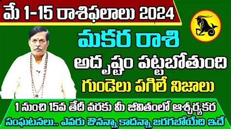Makara Rasi Phalalu 2024 Telugu Makara Rasi Phalalu May 2024
