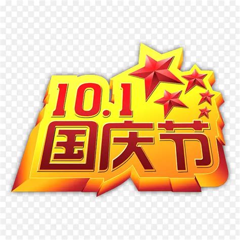 国庆节PNG图片素材下载 图片编号qlbebonn 免抠素材网