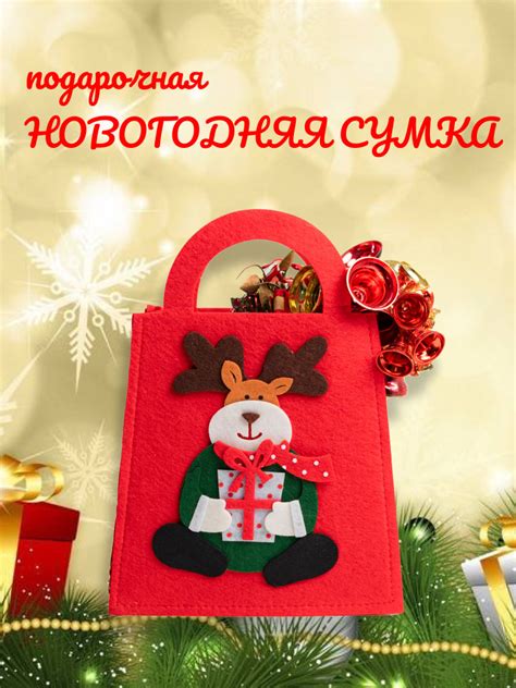 Новогодняя подарочная сумка-пакет "Олень" - купить по выгодной цене в ...