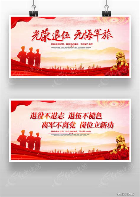 光荣退伍无悔军旅退伍老兵欢送会展板背景图片下载 红动中国