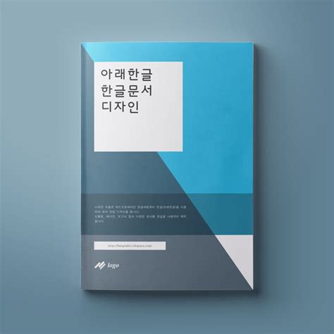 아래한글 표지 디자인 05 브로셔 디자인 표지 디자인
