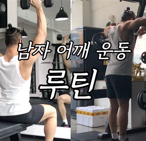 남자 어깨운동 루틴 레이즈 숄더프레스 업라이트 로우 네이버 블로그