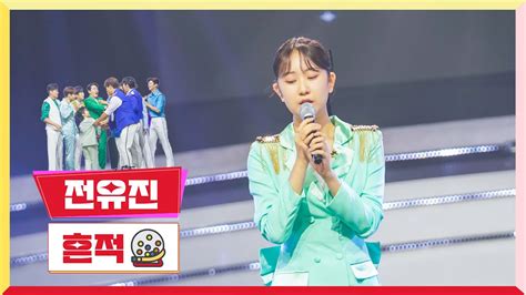 클린버전 전유진 흔적 💰미스터 로또 15회💰 Tv Chosun 230817 방송 Youtube