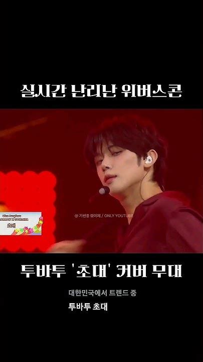실시간 난리난 위버스콘 투바투 초대 커버 무대 Youtube