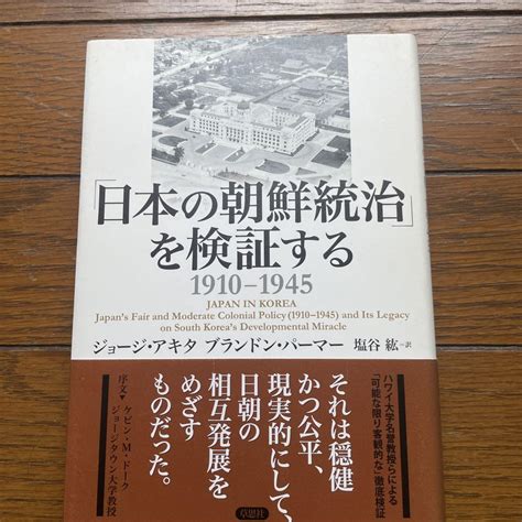 「日本の朝鮮統治」を検証する 1910 1945 メルカリ