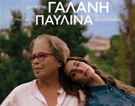 Δήμητρα Γαλάνη μαζί της η Παυλίνα Βουλγαράκη Live στο Vox Artistbookgr