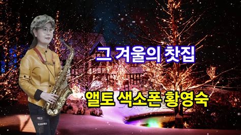 그 겨울의 찻집 가수 조용필 색소폰 황영숙 Youtube