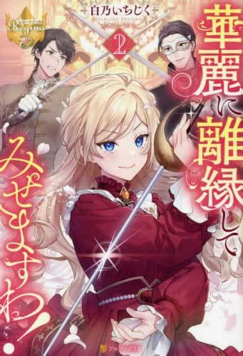 華麗に離縁してみせますわ ライトノベル 1 2巻セット 白乃いちじく 本 通販 Amazon