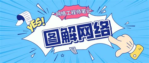一份超详细的计算机网络基础学习指南 知乎