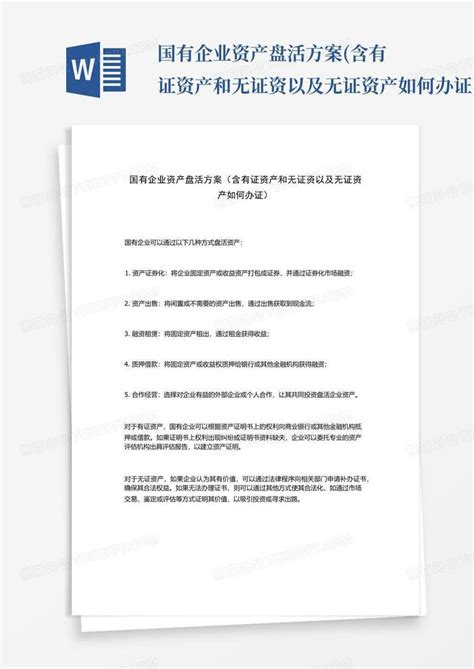 国有企业资产盘活方案 含有证资产和无证资以及无证资产如何办证 3 Word模板下载 编号qwpaegrp 熊猫办公
