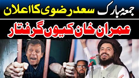 سعد رضوی کا اعلان Hafiz Saad Hussain Rizvi New Bayan By Imran Khan