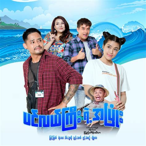 ပင်လယ်ကြီးရဲ့အပြုံး