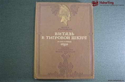 Купить Книга "Витязь в тигровой шкуре", Шота Руставели. Поэма в стихах ...