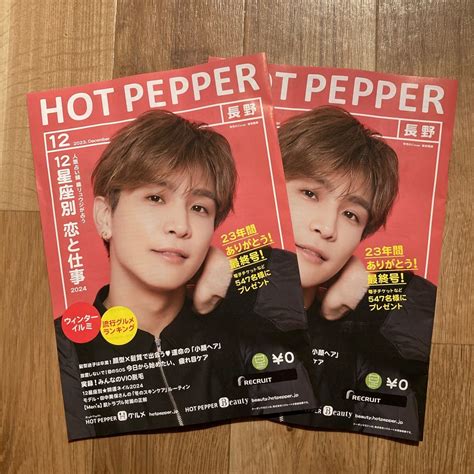 Yahooオークション Hot Pepper ホットペッパー 2023年 12月号 長野