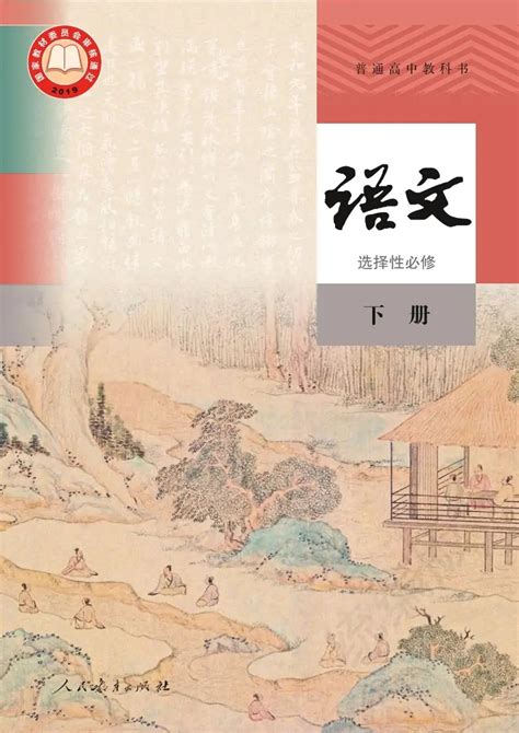 高三语文选择性必修 下册 部编版 电子课本目录 普通高中教科书 临汾升学考试网
