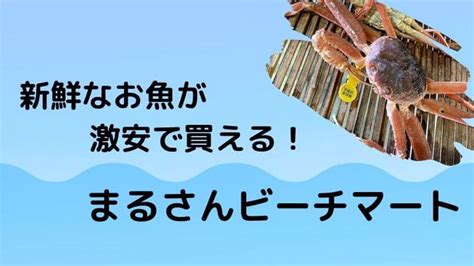福井県越前町｜福井で魚を安く買うなら！「まるさんビーチマート」｜ななろぐ