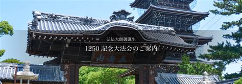 弘法大師ご誕生1250年記念大法会のご案内 （一社）四国八十八ヶ所霊場会