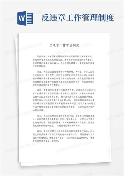 反违章工作管理制度Word模板下载 编号lpmagbax 熊猫办公