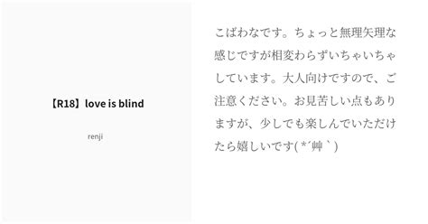 R 18 ヒューマンバグ大学 腐向け 【r18】love Is Blind Renjiの小説 Pixiv