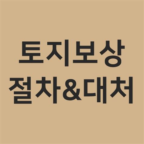 3기 신도시 토지보상 공고와 함께 알아본 토지보상 절차 네이버 블로그