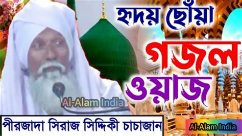 হৃদয়💓 ছোঁয় গজল এবং ওয়াজ ।। পীরজাদা সিরাজ সিদ্দিকী চাচাজান।। Youtube