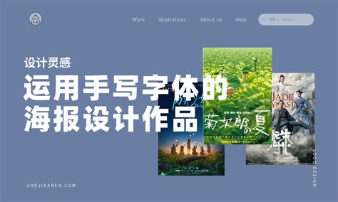 22张运用手写字体的海报设计作品 设计达人