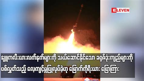 နျူကလီးယားလက်နက်များကို သယ်ဆောင်နိုင်သော ခရုဇ်ဒုံးကျည်များကို ပစ်လွှတ