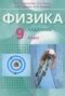 Решебник Задачник (гдз) по Физике 9 класса Л. Э. Генденштейн