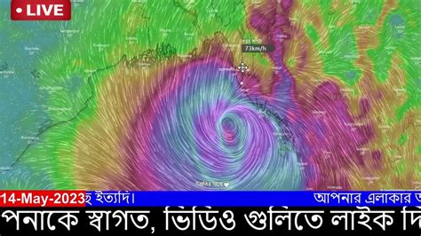 🔴 Live তাণ্ডব চালাচ্ছে ঘূর্ণিঝড় মোচামোকা কাল থেকে ঝড় বৃষ্টি বাজ