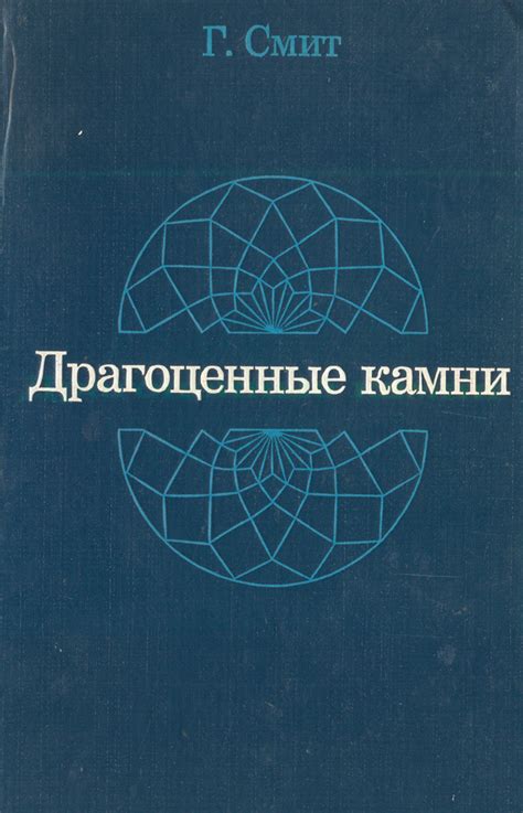 Драгоценные камни Смит Герберт купить с доставкой по выгодным ценам