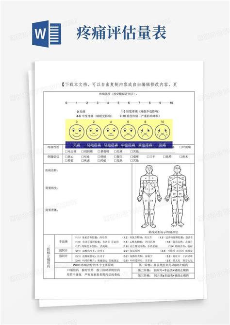 疼痛评估量表word模板下载编号qkgonjde熊猫办公