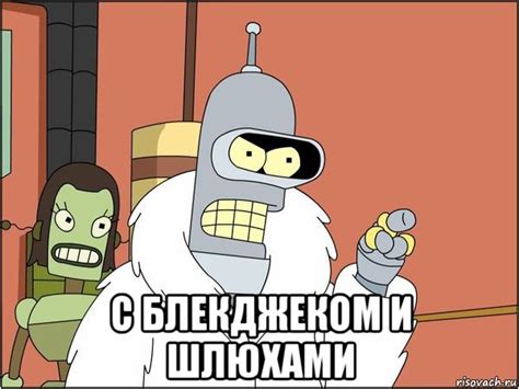 с блекджеком и шлюхами Мем Бендер Рисовач Ру