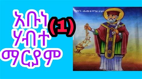 ገድሊ ኣቡነ ሃብተማርያም ቀዳማይ ክፋል Youtube