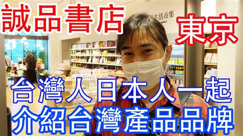 日本人和台灣人一起給大家介紹台灣產品和台灣品牌。日本台湾合作～在日本的誠品生活，誠品生活日本橋 日本人と台湾人と一緒に台湾の製品と台湾の