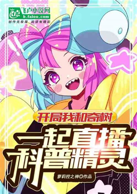 开局和奇树一起直播科普精灵萝莉控之神小说全本小说下载飞卢小说网