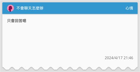 不會聊天怎麼辦 心情板 Dcard