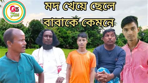 মদ‌ খেয়ে ছেলে বাবাকে কেমনে কৰল অপমান Youtube